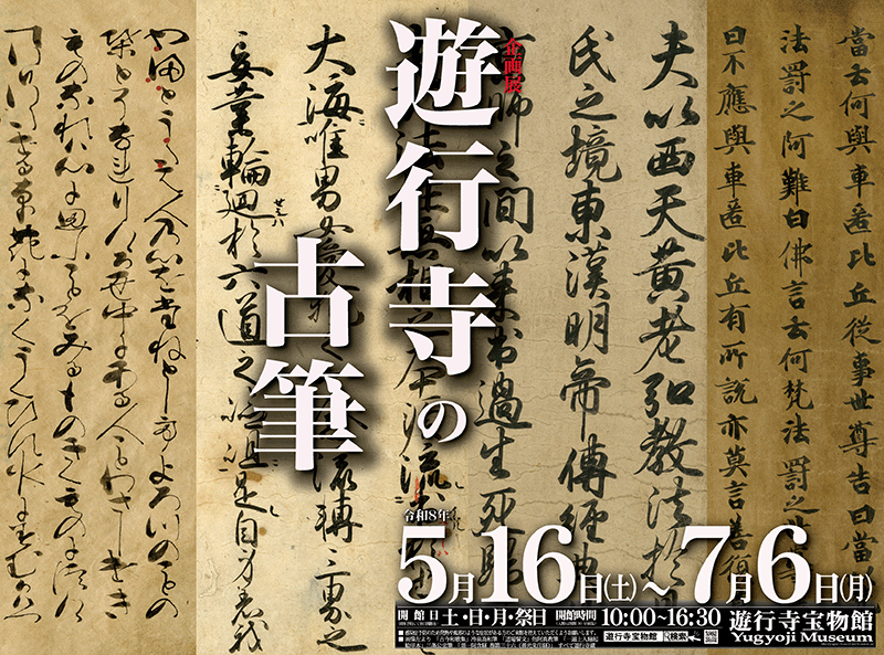 遊行寺の古筆